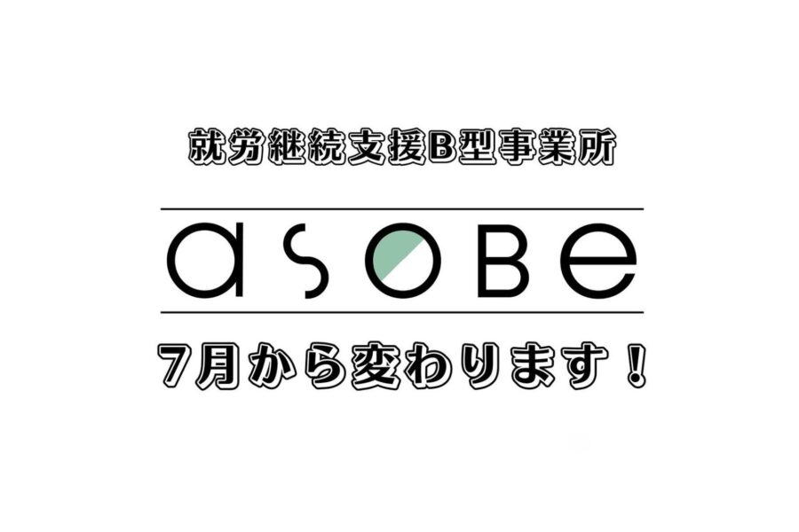 BLOG｜松本市の就労継続支援B型事業所【asoBe（アソビ）】