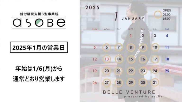 【営業日カレンダー】2025年1月｜松本市の就労継続支援B型事業所【asoBe（アソビ）】